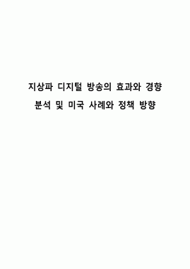 지상파 디지털 방송의 효과와 경향 분석 및 미국 사례와 정책 방향-1페이지