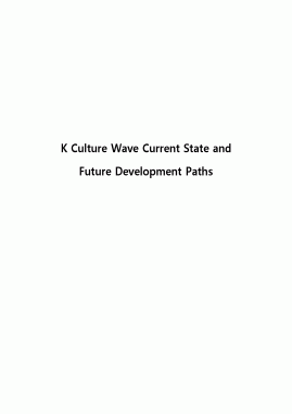 K Culture Wave Current State and Future Development Paths-1페이지