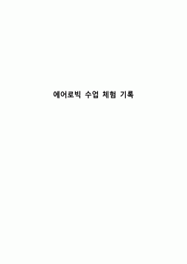 에어로빅 수업 체험 기록-1페이지