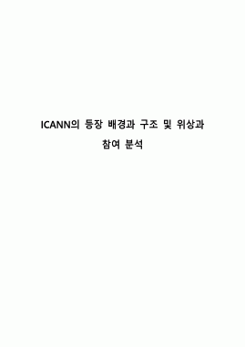 ICANN의 등장 배경과 구조 및 위상과 참여 분석-1페이지