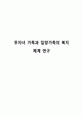 무자녀 가족과 입양가족의 복지 체계 연구-1페이지