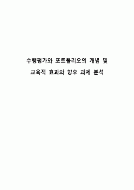 수행평가와 포트폴리오의 개념 및 교육적 효과와 향후 과제 분석-1페이지