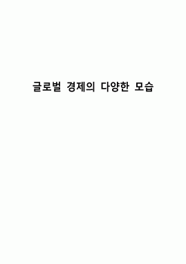 글로벌 경제의 다양한 모습-1페이지