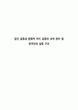 집단 갈등과 문화적 차이 갈등의 성격 관리 및 한국인의 갈등 구조-1페이지