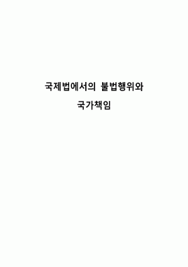국제법에서의 불법행위와 국가책임-1페이지