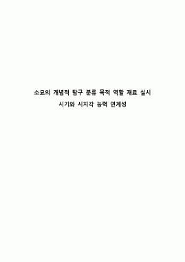소묘의 개념적 탐구 분류 목적 역할 재료 실시 시기와 시지각 능력 연계성-1페이지