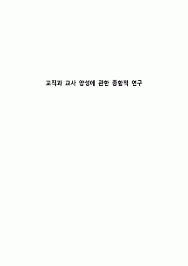 교직과 교사 양성에 관한 종합적 연구-1페이지