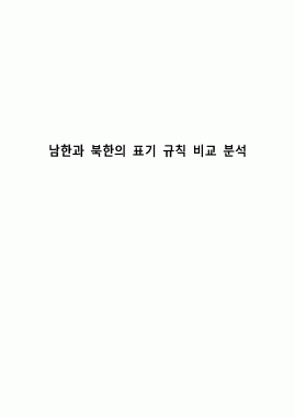 남한과 북한의 표기 규칙 비교 분석-1페이지