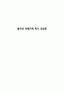 총각네 야채가게 독서 감상문-1페이지