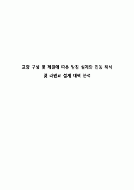 교량 구성 및 제원에 따른 받침 설계와 진동 해석 및 라멘교 설계 대책 분석-1페이지