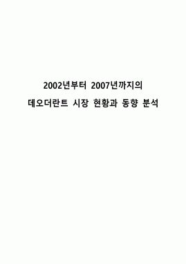 2002년부터 2007년까지의 데오더란트 시장 현황과 동향 분석-1페이지