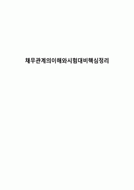 채무관계의이해와시험대비핵심정리-1페이지