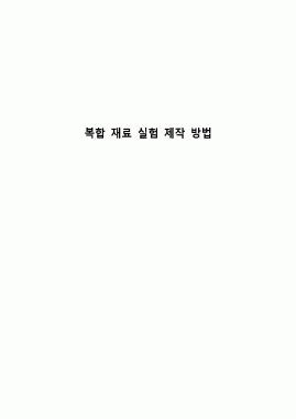 복합 재료 실험 제작 방법-1페이지