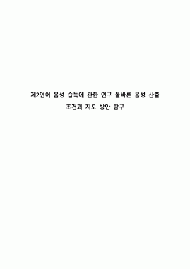 제2언어 음성 습득에 관한 연구 올바른 음성 산출 조건과 지도 방안 탐구-1페이지