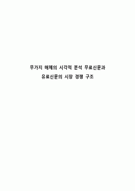 무가지 매체의 시각적 분석 무료신문과 유료신문의 시장 경쟁 구조-1페이지