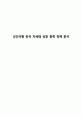 선진국형 한국 차세대 성장 동력 정책 분석-1페이지