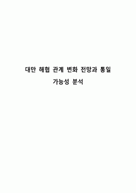 대만 해협 관계 변화 전망과 통일 가능성 분석-1페이지