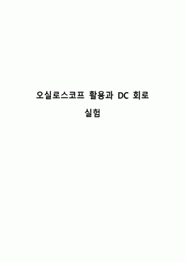 오실로스코프 활용과 DC 회로 실험-1페이지
