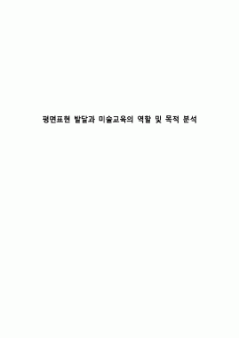 평면표현 발달과 미술교육의 역할 및 목적 분석-1페이지