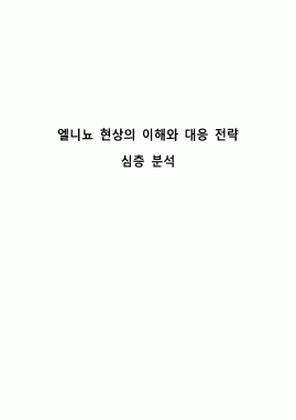 엘니뇨 현상의 이해와 대응 전략 심층 분석-1페이지