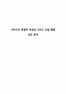 서비스의 본질적 속성과 서비스 산업 확대 요인 분석-1페이지