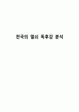 천국의 열쇠 독후감 분석-1페이지
