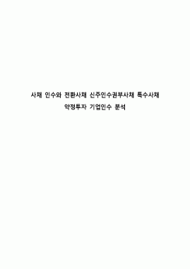 사채 인수와 전환사채 신주인수권부사채 특수사채 약정투자 기업인수 분석-1페이지