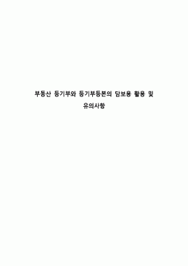 부동산 등기부와 등기부등본의 담보용 활용 및 유의사항-1페이지