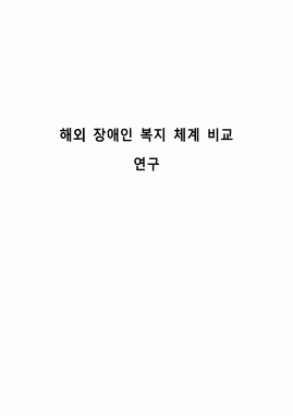 해외 장애인 복지 체계 비교 연구-1페이지