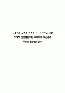 규제완화 요인과 이익집단 규제기관의 역할 그리고 산업안전보건 토지이용 자산운용 주유소거리제한 분석-1페이지