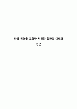 만성 위염을 포함한 위장관 질환의 이해와 접근-1페이지