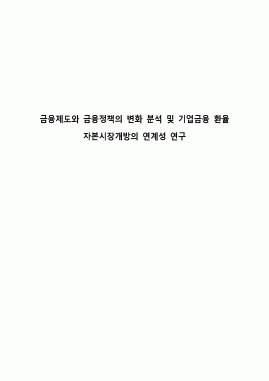 금융제도와 금융정책의 변화 분석 및 기업금융 환율 자본시장개방의 연계성 연구-1페이지