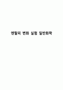 엔탈피 변화 실험 일반화학-1페이지