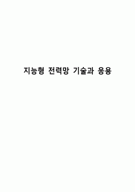 지능형 전력망 기술과 응용-1페이지