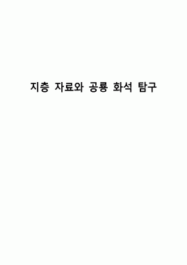 지층 자료와 공룡 화석 탐구-1페이지