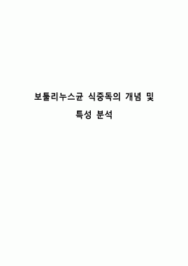 보툴리누스균 식중독의 개념 및 특성 분석-1페이지