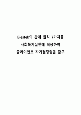Biestek의 관계 원칙 7가지를 사회복지실천에 적용하여 클라이언트 자기결정권을 탐구-1페이지