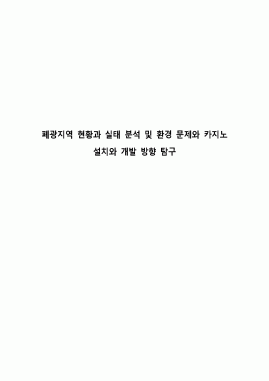 폐광지역 현황과 실태 분석 및 환경 문제와 카지노 설치와 개발 방향 탐구-1페이지
