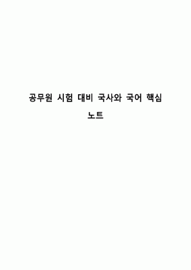 공무원 시험 대비 국사와 국어 핵심 노트-1페이지