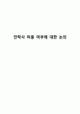 안락사 허용 여부에 대한 논의-1페이지