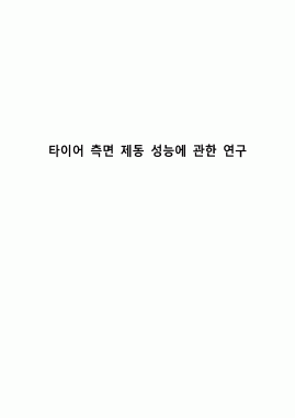 타이어 측면 제동 성능에 관한 연구-1페이지