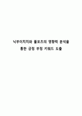 닉부이치치와 폴포츠의 영향력 분석을 통한 긍정 부정 키워드 도출-1페이지