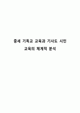 중세 기독교 교육과 기사도 시민 교육의 체계적 분석-1페이지