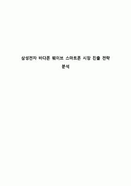 삼성전자 바다폰 웨이브 스마트폰 시장 진출 전략 분석-1페이지