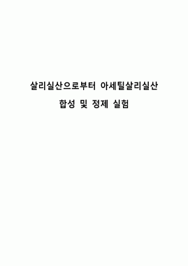 살리실산으로부터 아세틸살리실산 합성 및 정제 실험-1페이지
