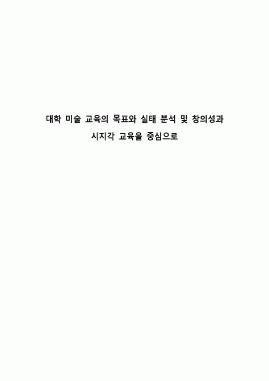 대학 미술 교육의 목표와 실태 분석 및 창의성과 시지각 교육을 중심으로-1페이지