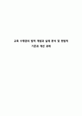 교육 수령권의 법적 개념과 실태 분석 및 헌법적 기준과 개선 과제-1페이지