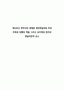 게오르크 뷔히너의 생애와 청년독일파와 추의 미학과 당통의 죽음 그리고 보이첵과 렌츠의 현실비판적 요소-1페이지