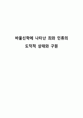바울신학에 나타난 죄와 인류의 도덕적 상태와 구원-1페이지
