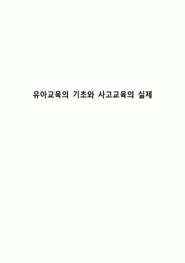 유아교육의 기초와 사고교육의 실제-1페이지